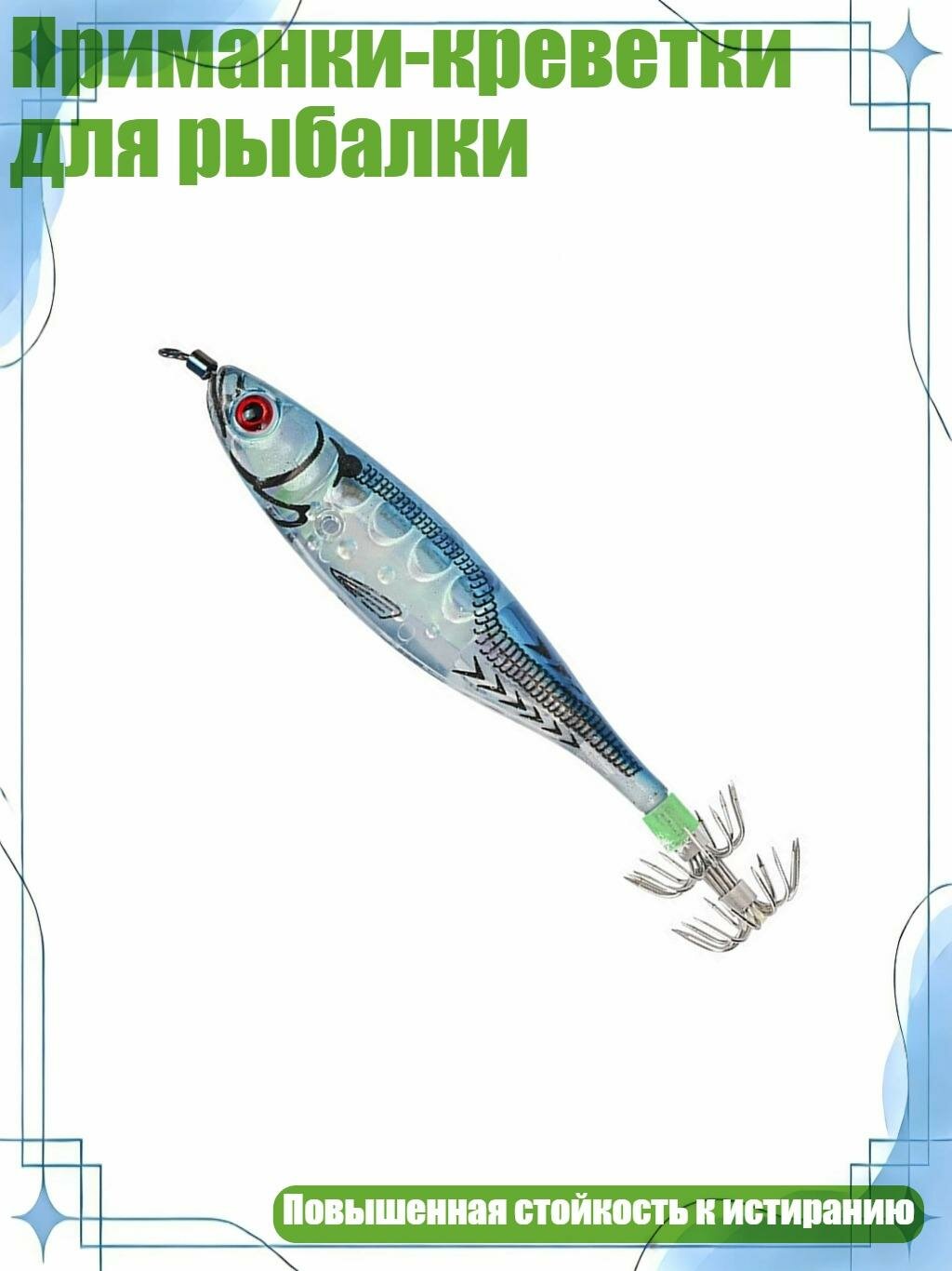 Приманки-креветки для рыбалки, 2