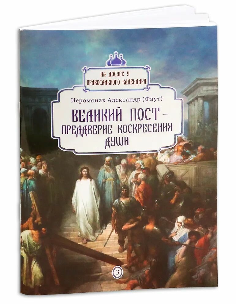 Великий пост - преддверие воскресения души (опит) (Иеромонах Александр (Фаут))