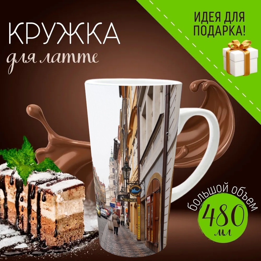 Кружка латте керамическая большая для чая и кофе с прикольным принтом "Чехия, прага, улица" 500 мл.