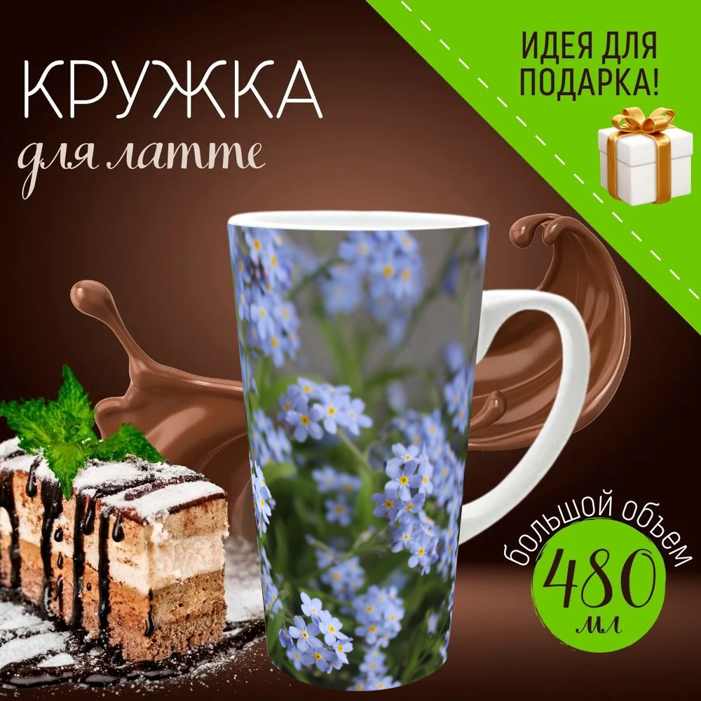Кружка латте керамическая большая для чая и кофе с прикольным принтом "Незабудка, синий, цветок" 500 мл.