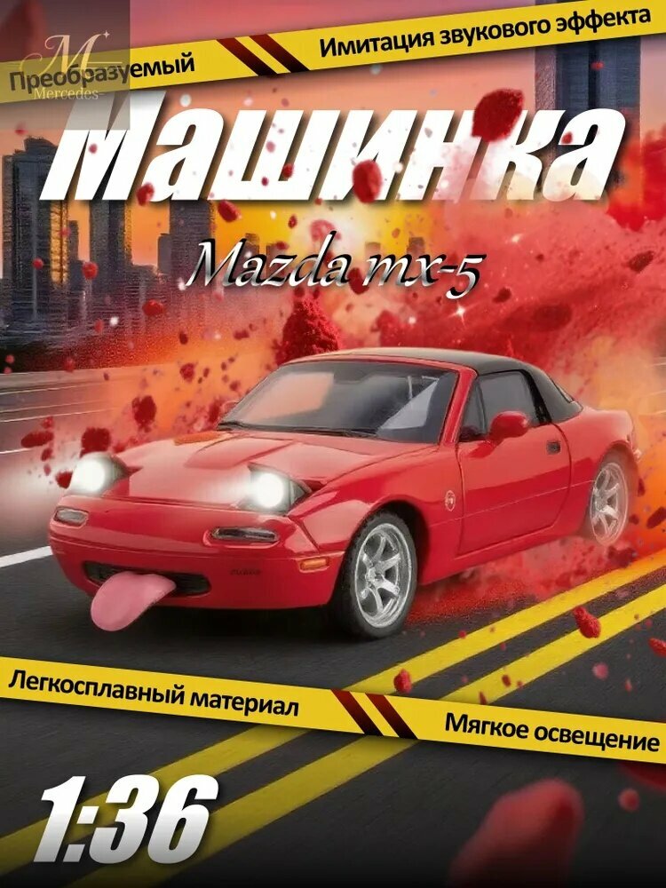 Машинка Mazda mx-5 / Mazda miata 1:36