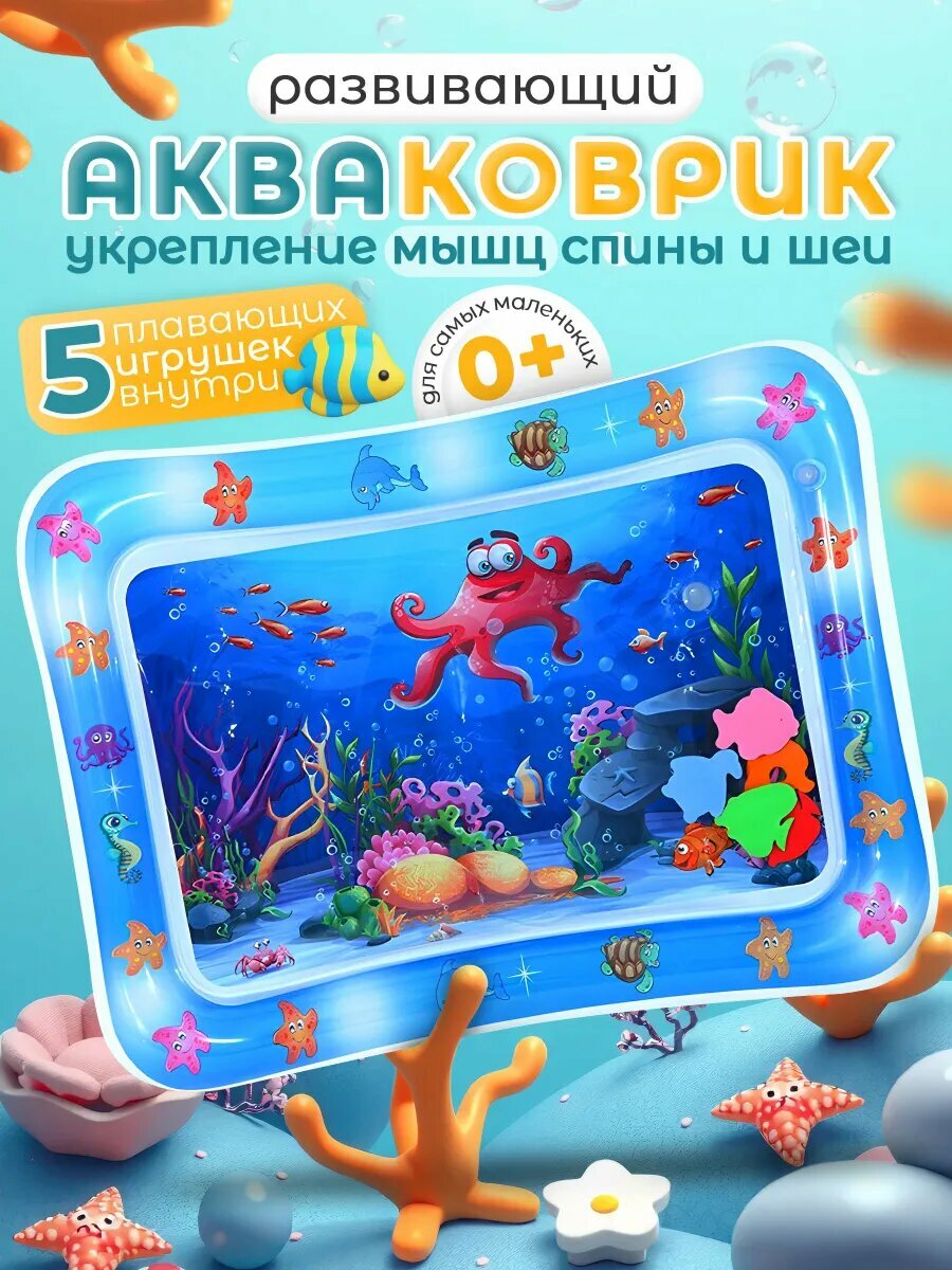 Детский развивающий водный коврик/надувной акваковрик для малышей