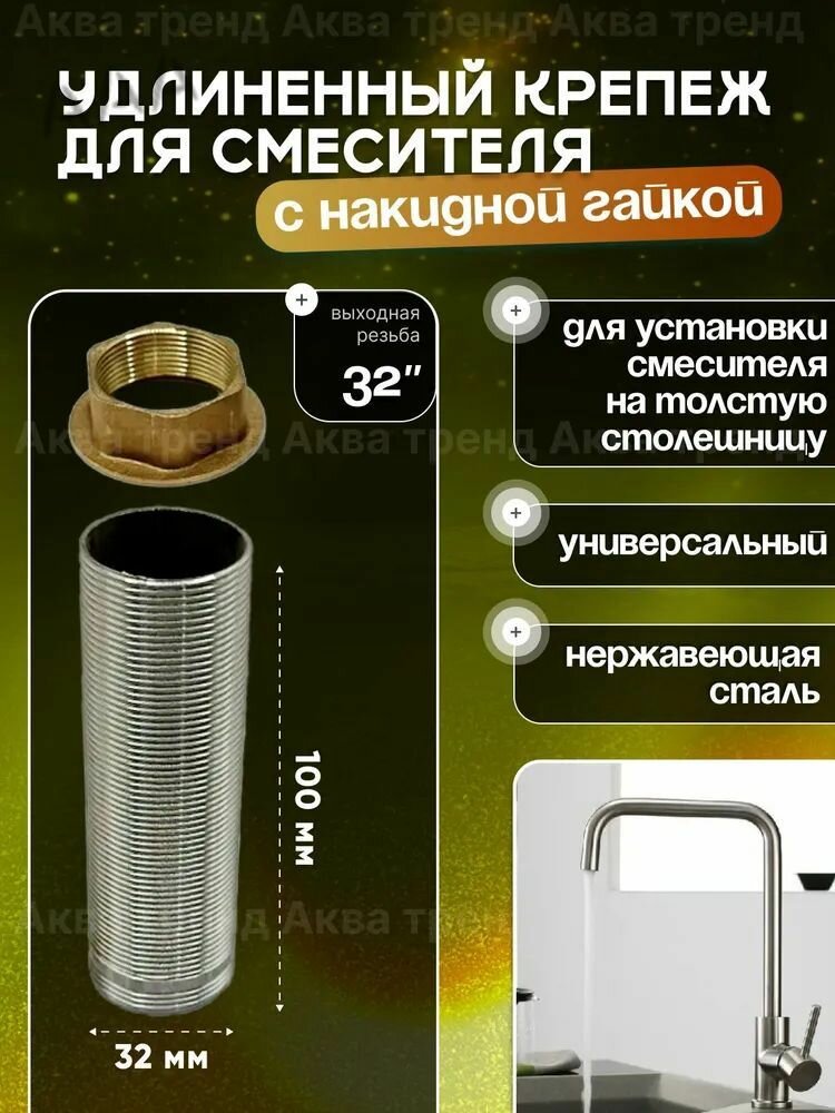 Крепление хром для смесителя 10 см удлиненное на гайке длинный крепеж для установки смесителя на столешницу