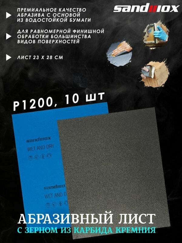 Лист шлифовальный SANDWOX "54 WPF", P1200, водостойкий, на бумажной основе, 230*280 мм, комплект 10 листов