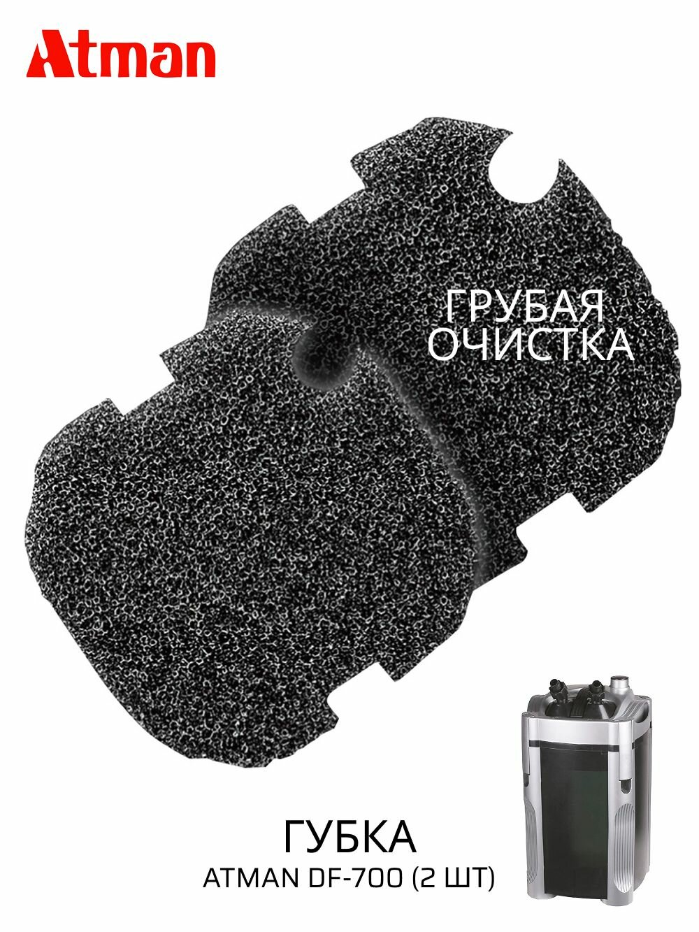 Губка грубой очистки для фильтра ATMAN DF-700 (2 шт)