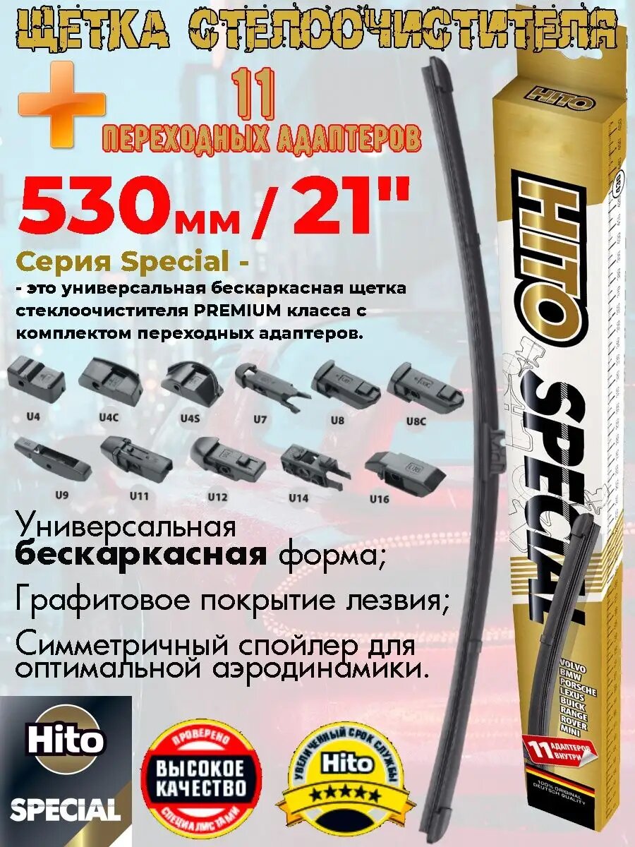 Щетка стеклоочистителя "SPECIAL", бескаркасная, 11 адаптеров