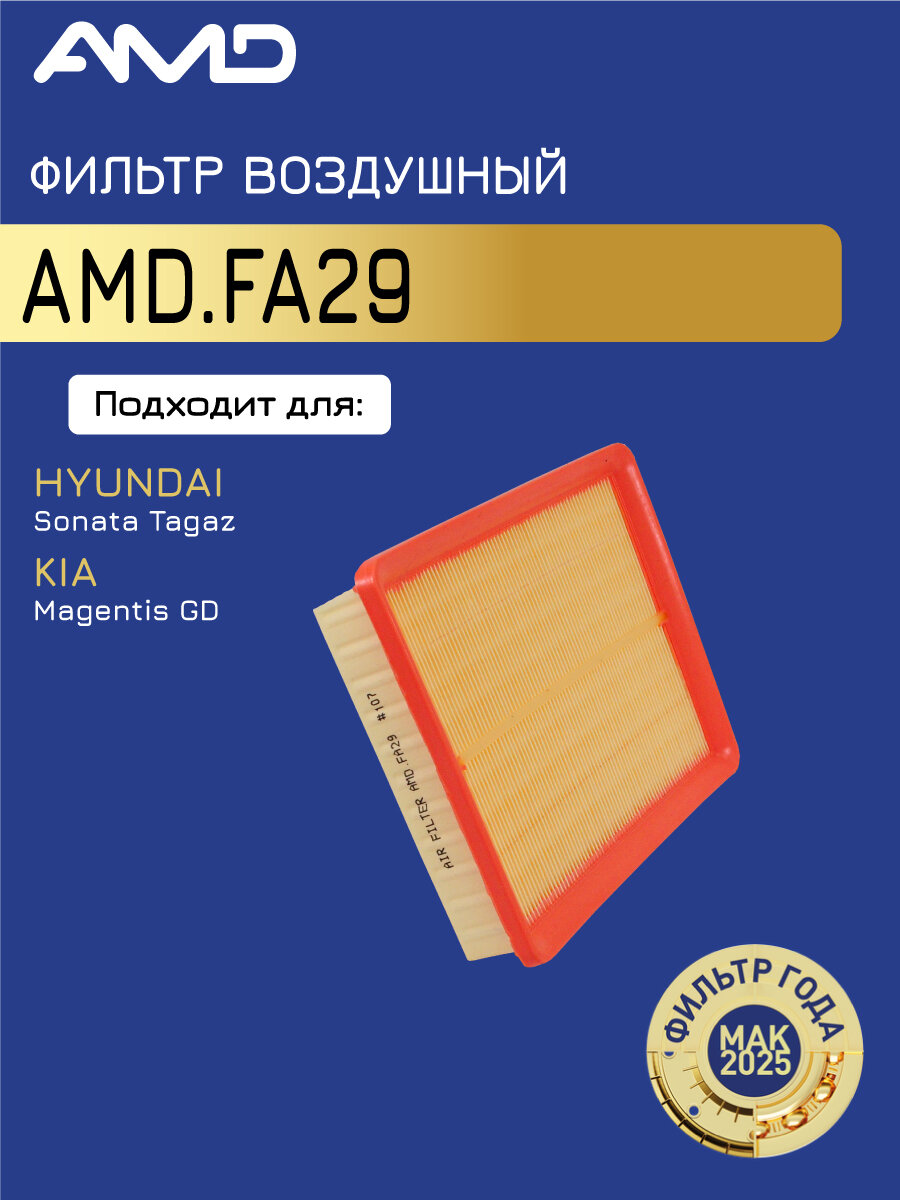 Фильтр воздушный 2811337101 AMD. FA29 для HYUNDAI Sonata Tagaz 2,0 KIA Magentis GD