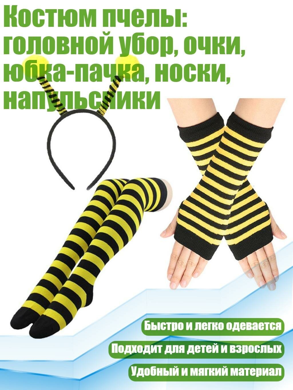 Костюм пчелы: головной убор, очки, юбка-пачка, носки, напульсники, Перчатка для волос для взрослых