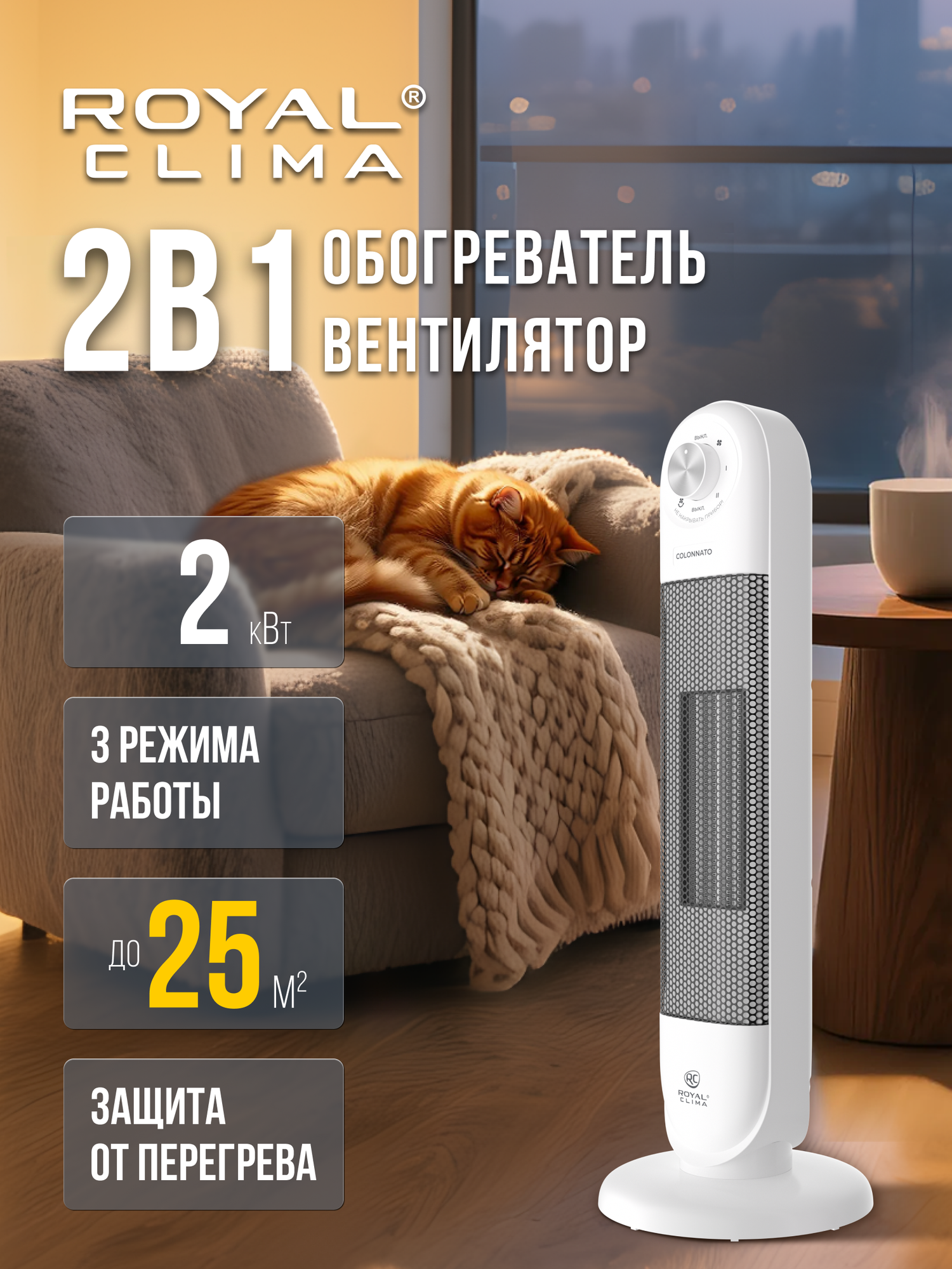 Тепловентилятор ROYAL CLIMA серии COLONNATO, RFH-C2000DC-W 25 кв. м