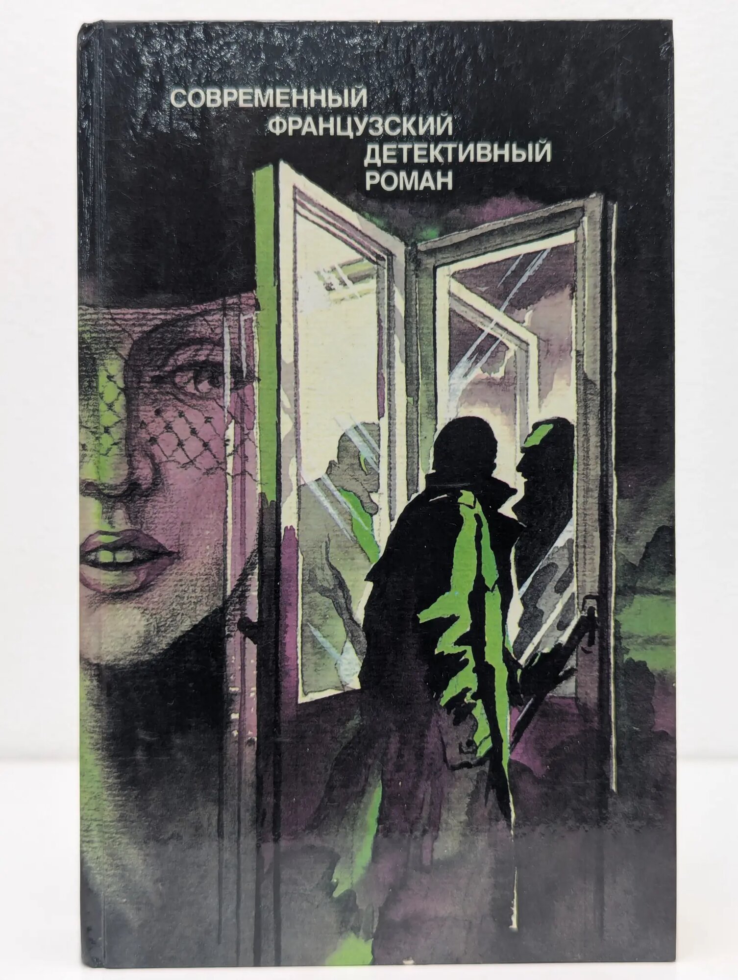Современный французский детективный роман Сборник 1989