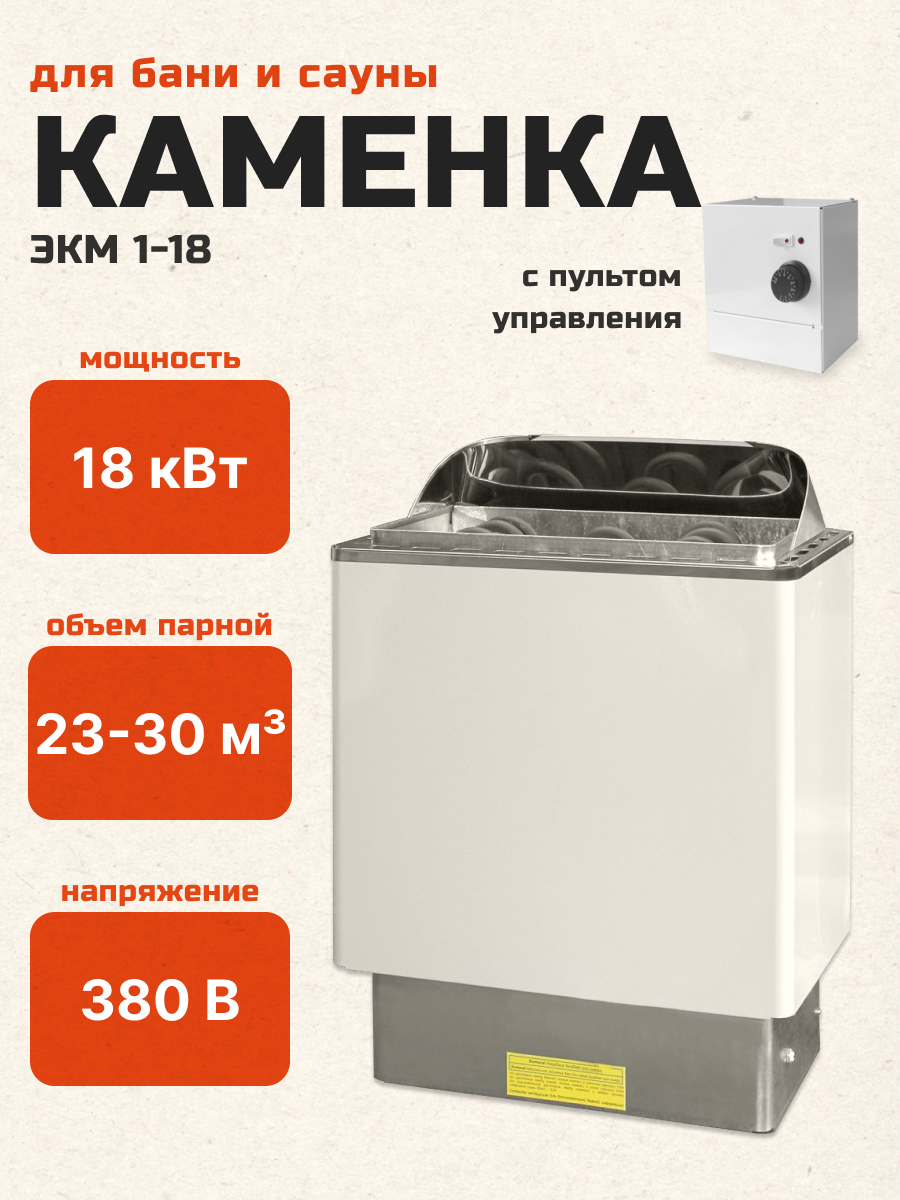 Электрокаменка ЭКМ 18 кВт с пультом управления