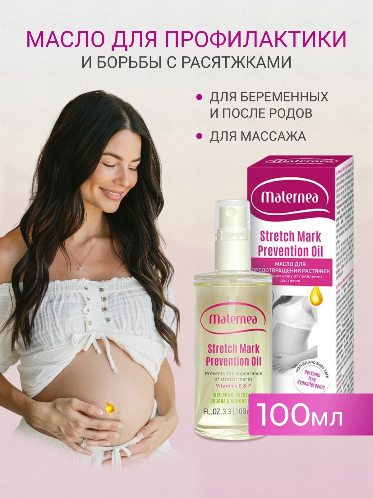 Масло для беременных от растяжек и целлюлита увлажняющее Maternea, 100 мл