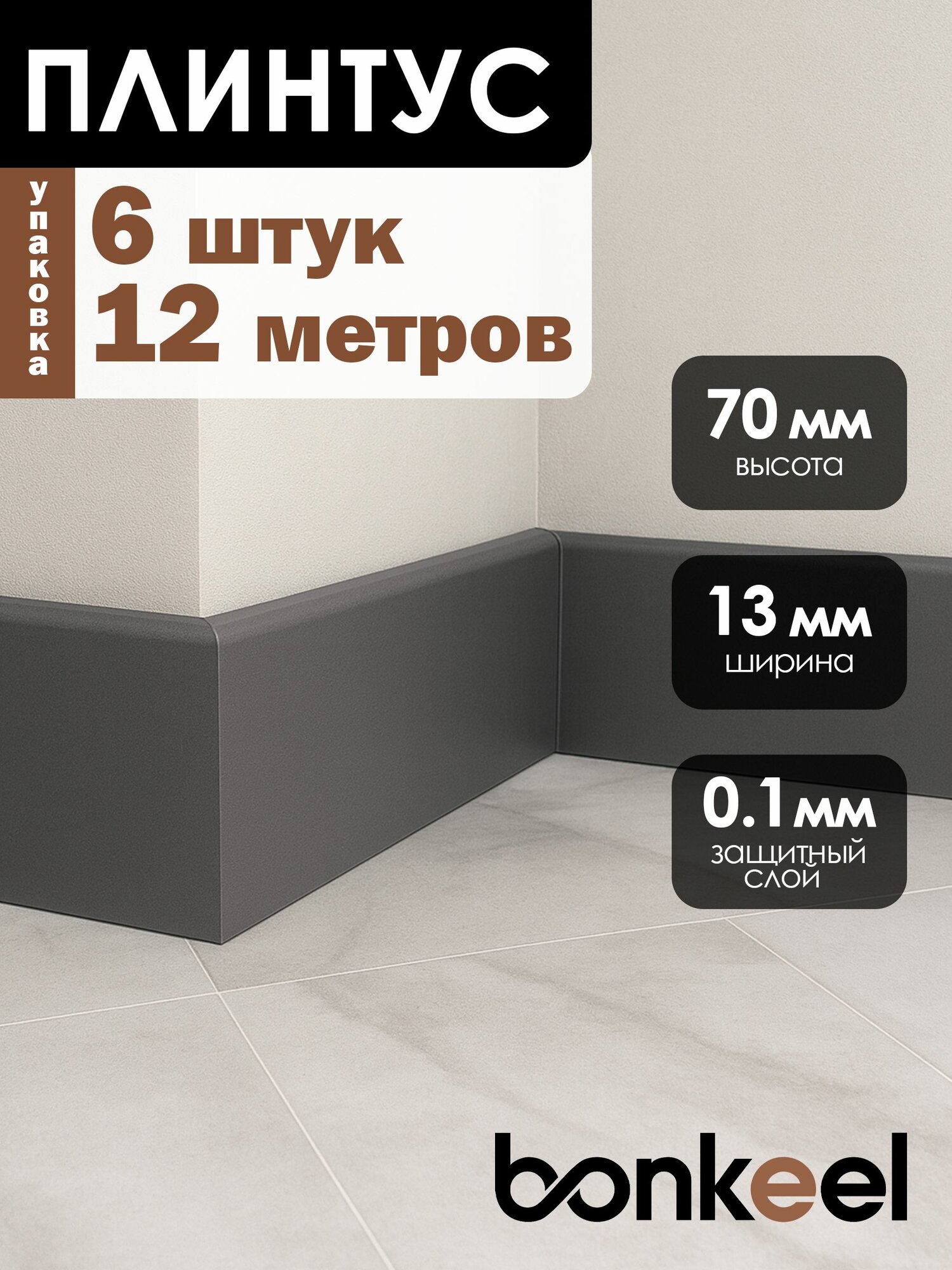 Плинтус напольный Bonkeel Stick M Графит (6 шт.), 2000х70х13мм