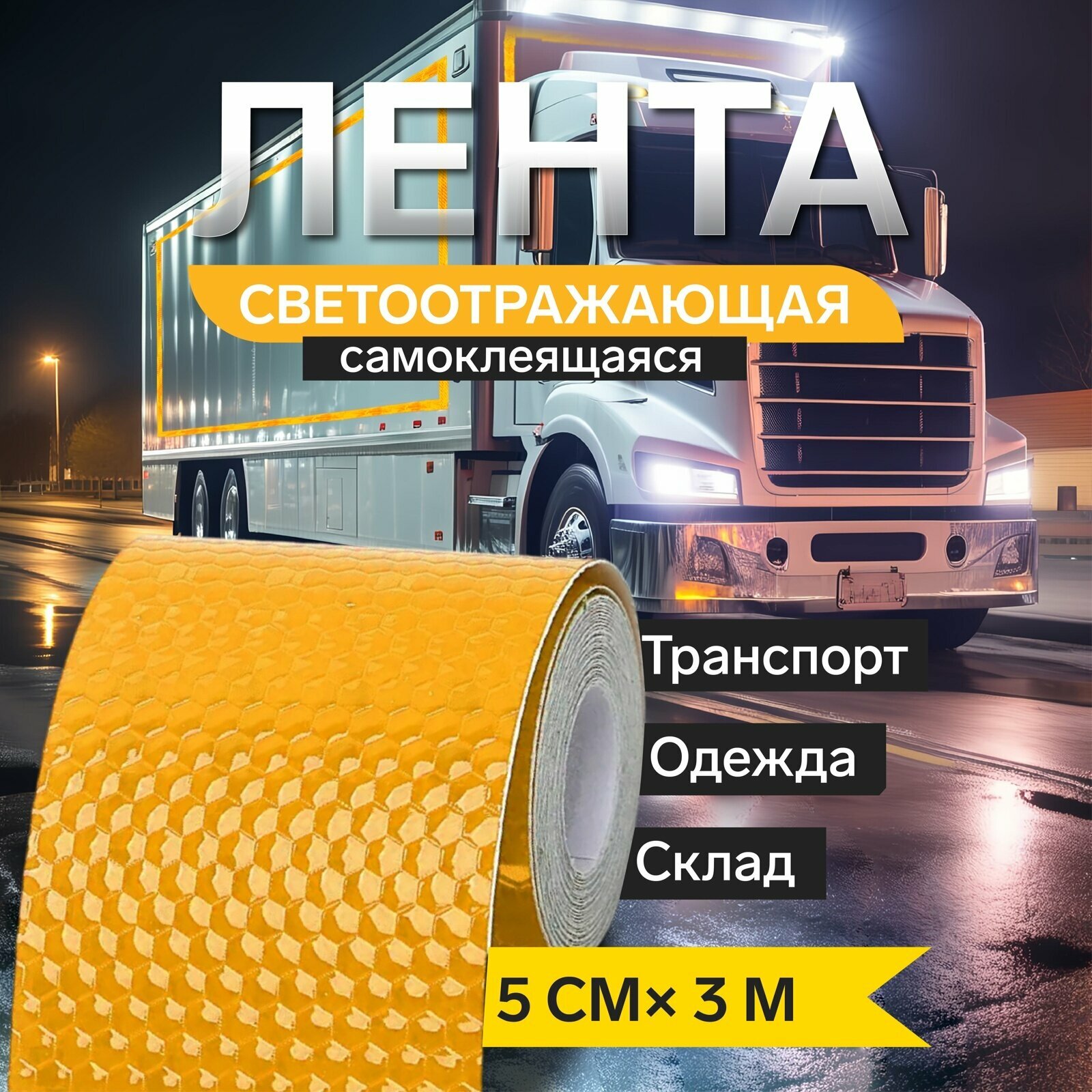 Светоотражающая лента "TORSO", самоклеящаяся, желтая, 5 см × 3 м