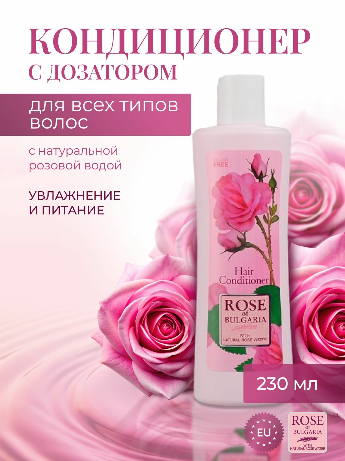 Кондиционер для волос увлажняющий, питательный Rose of Bulgaria, 230 мл