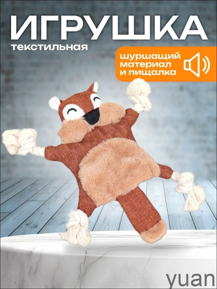 Мягкая, шуршащая игрушка для собак "Белка" с пищалкой. Интерактивная игрушка с канатом для здоровья клыков и десен собак