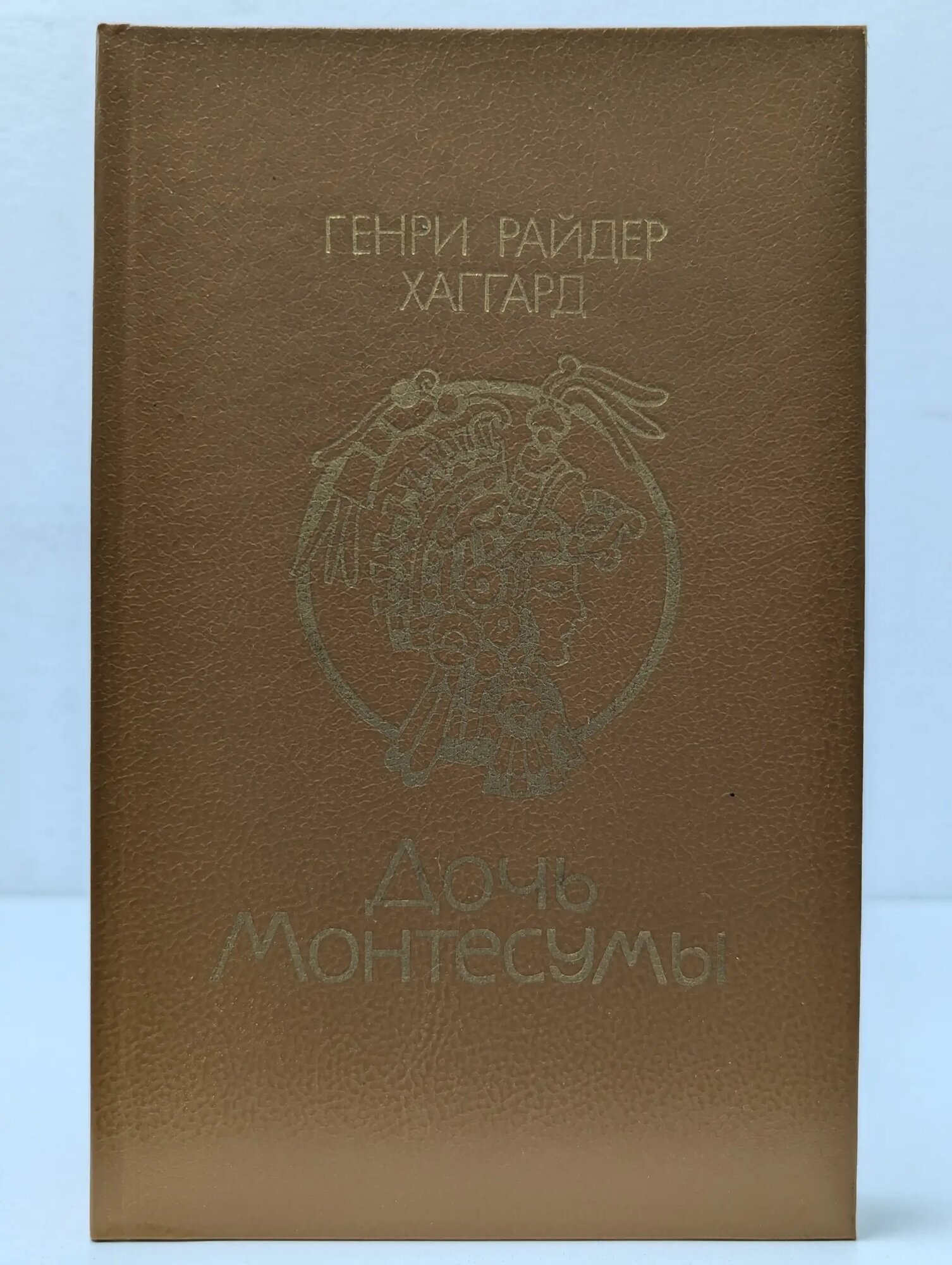 Дочь Монтесумы Хаггард Генри Райдер 1990