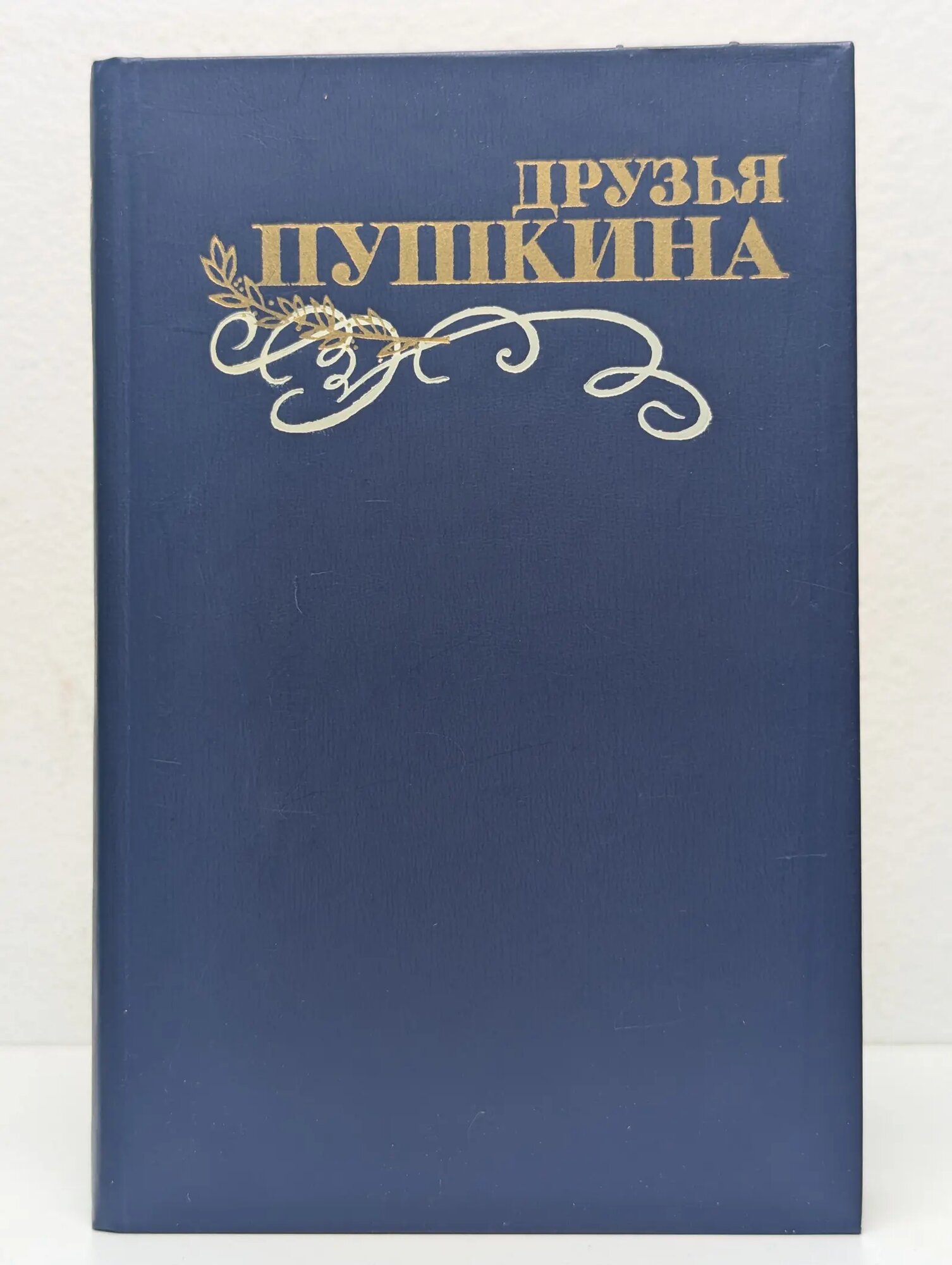 Друзья Пушкина. В 2 томах. Том 1 Кунина Вера Викторовна 1986