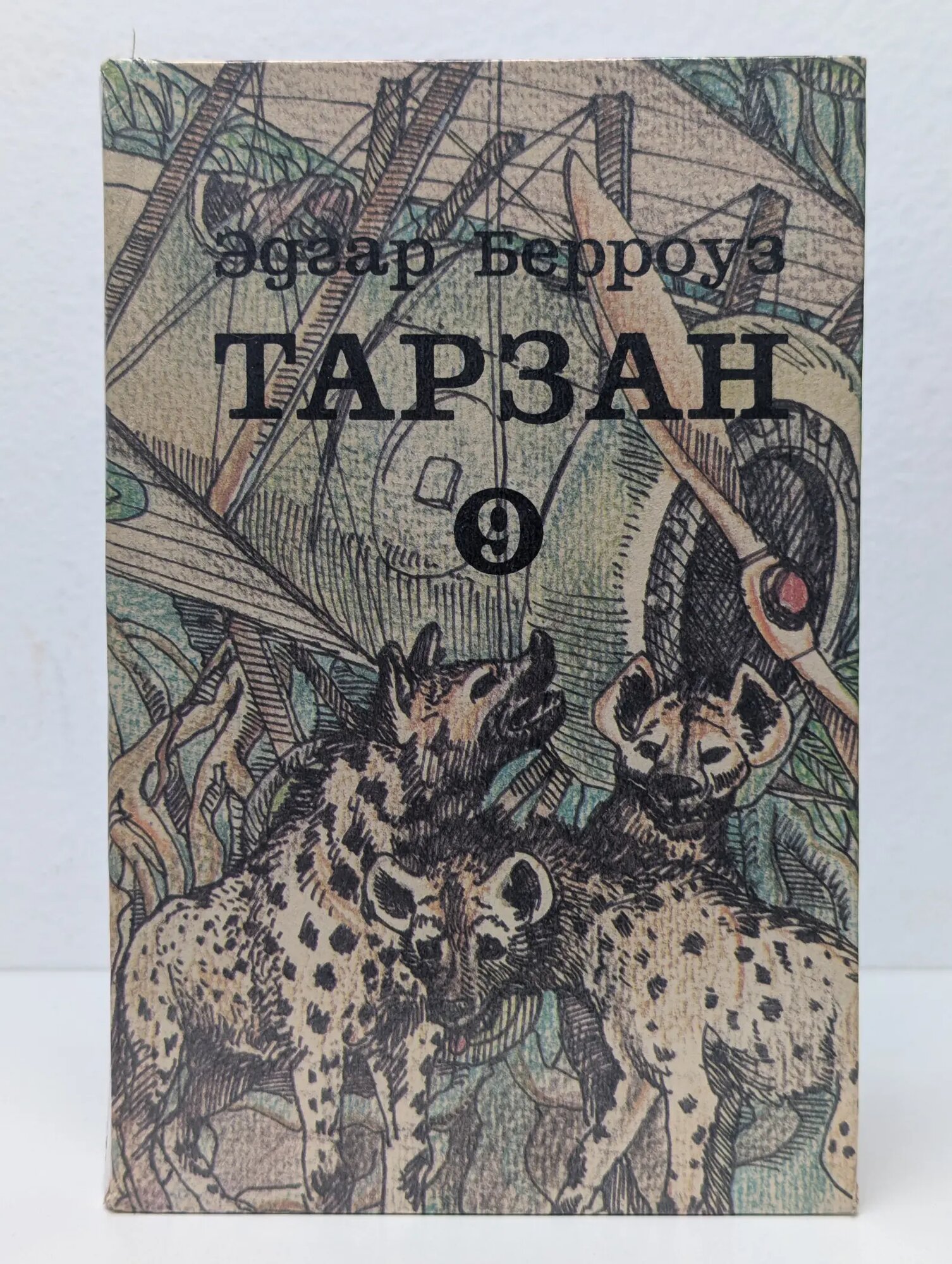 Тарзан. В 9 томах. Том 9. Тарзан и потерпевшие кораблекрушение Берроуз Эдгар Райс 1993