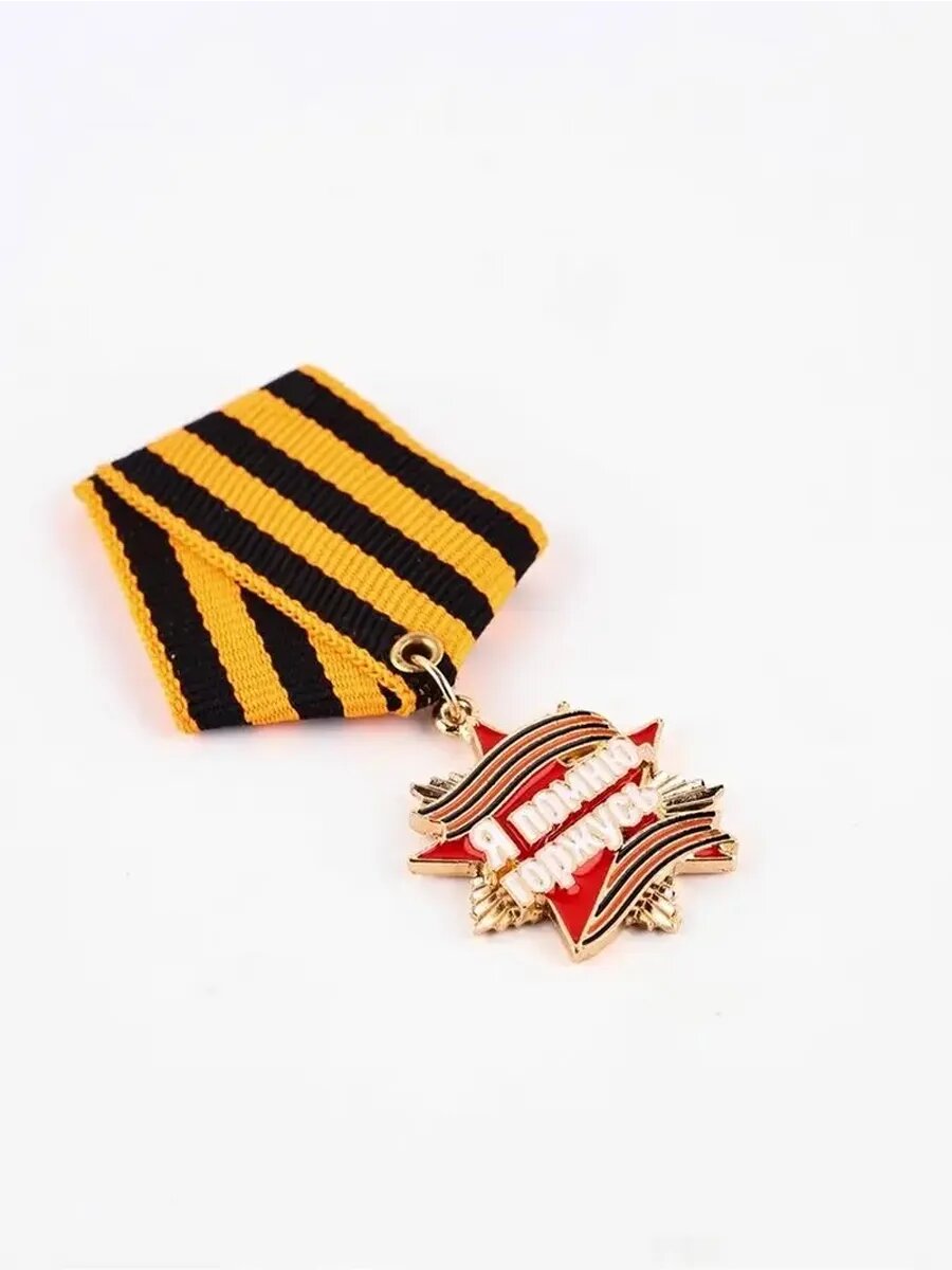 Памятный орден «Я помню, горжусь» — символ памяти и гордости