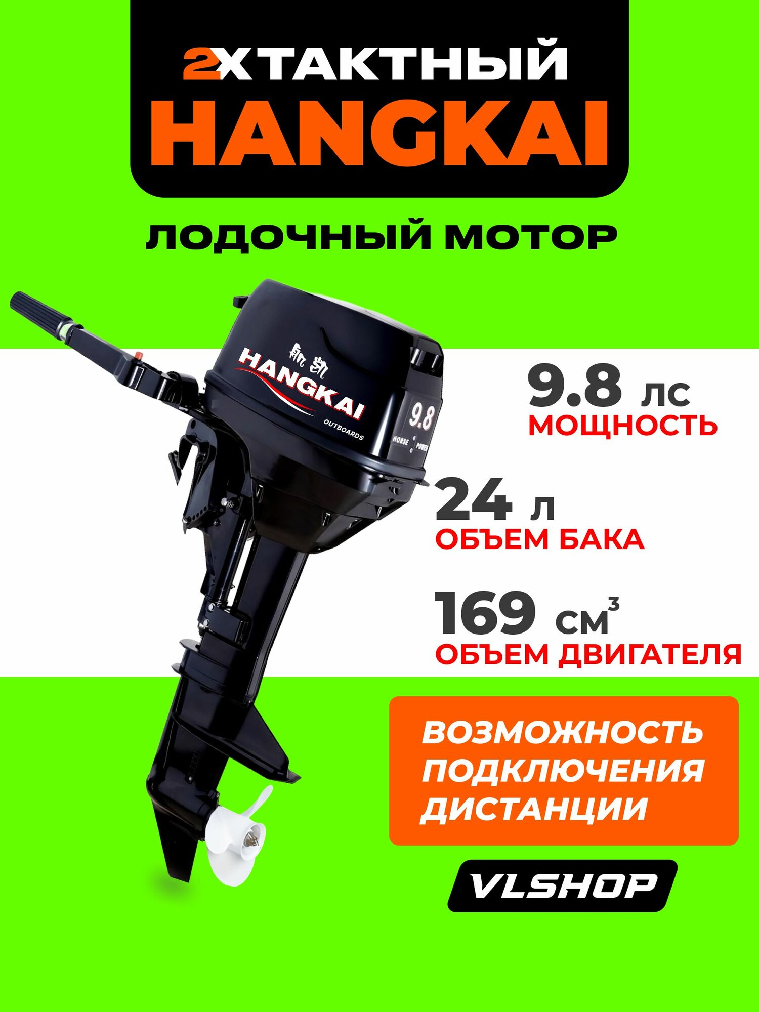 Мотор лодочный 9,8 л HANGKAI 2-х тактный, бензиновый, подвесной
