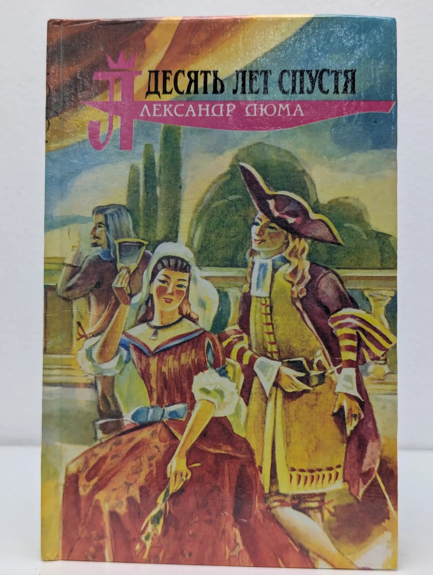 Виконт де Бражелон, или Десять лет спустя. Книга 1 Дюма Александр 1994