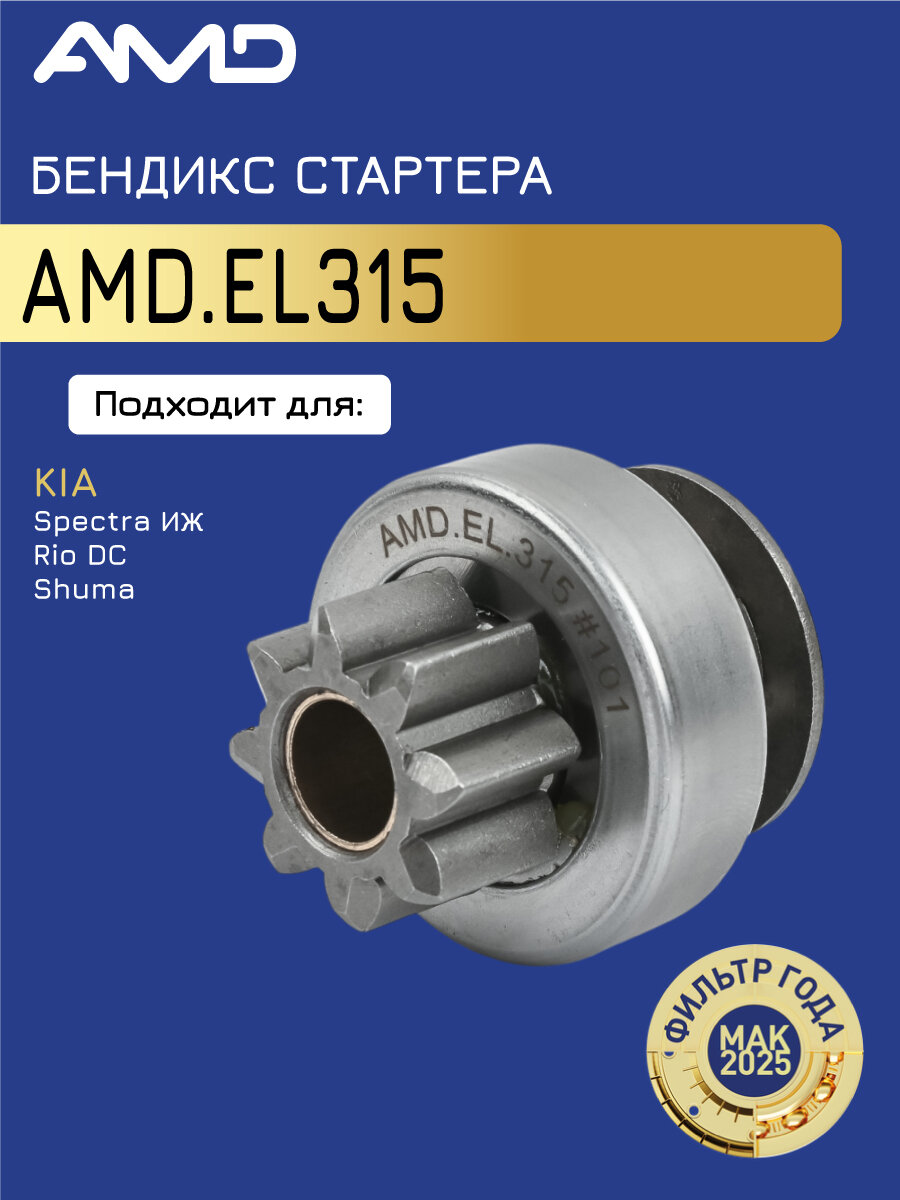 Бендикс стартера 36139-2X000 AMD. EL315 для KIA Spectra ИЖ Rio DC -2005 Shuma 2000-