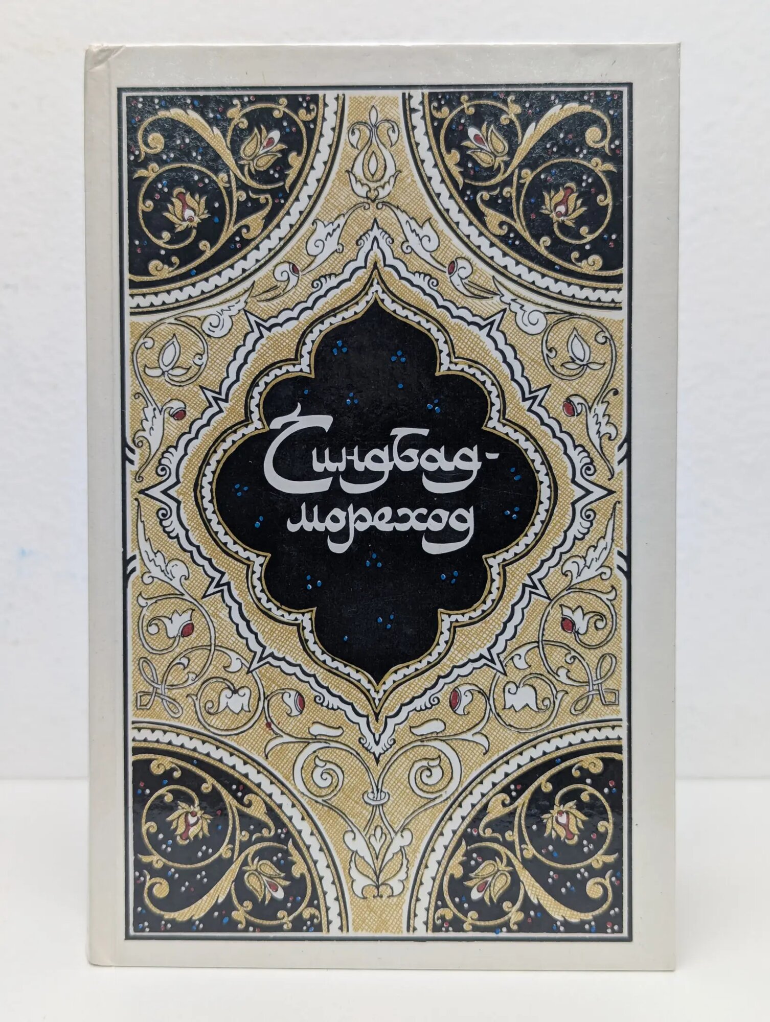 Синдбад-мореход Сборник 1986