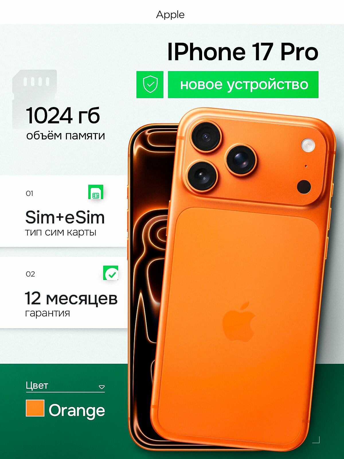 Смартфон Apple iPhone 17 Pro 1 TB Orange