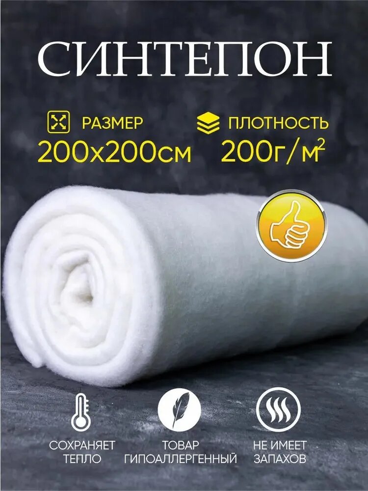 Синтепон 200 гр/м2 полотно 2 х 2 м в рулоне. Утеплитель и наполнитель. Материал для шитья и рукоделия для одеял подушек, набивка для кукол и игрушек, утеплитель для одежды, подкладочная ткань