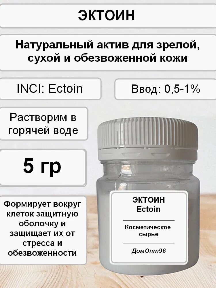 Эктоин (Ectoin) косметический актив для обезвоженной кожи 5 гр