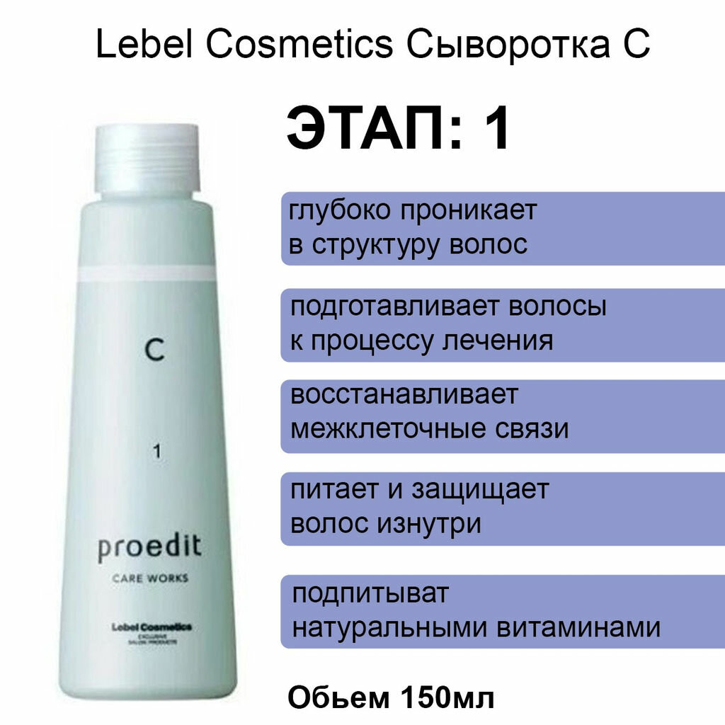 Lebel PROEDIT CARE WORKS CMC150 мл Япония. Сыворотка для волос.
