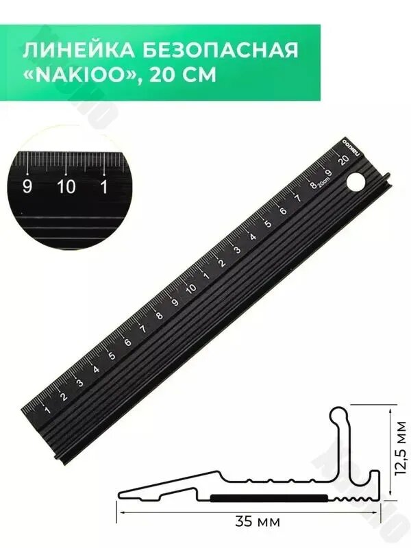 Линейка безопасная Nakioo, 20 см, черный цвет, алюминиевый сплав