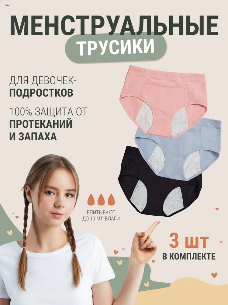 Трусы менструальные 3 шт