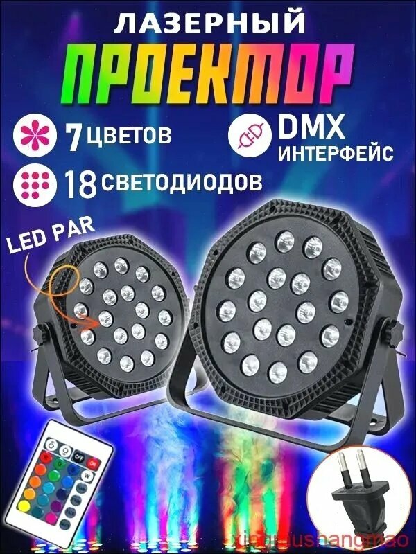 Лазерный проектор / светомузыка Little Party Light для небольших помещений/ Прожектор LED PAR 18x12/Ультрафиолет, свет на хэллоуин,/с пультом управления