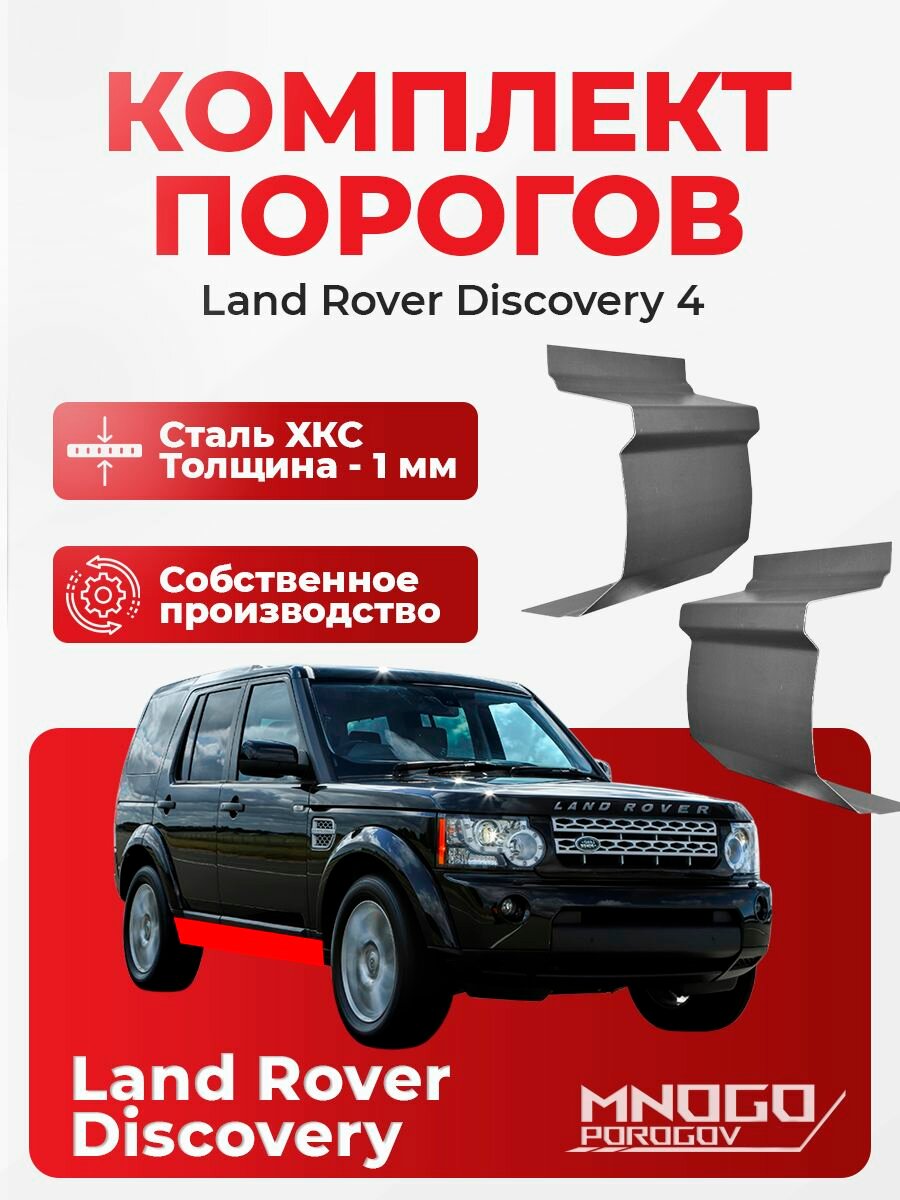 Комплект порогов на Land Rover Discovery 4 внедорожник 5 дв. 2009-2016 холоднокатаная сталь, толщина 1 мм Лэнд ровер Дискавери 4, комплект 2 шт. кузовной ремонт.