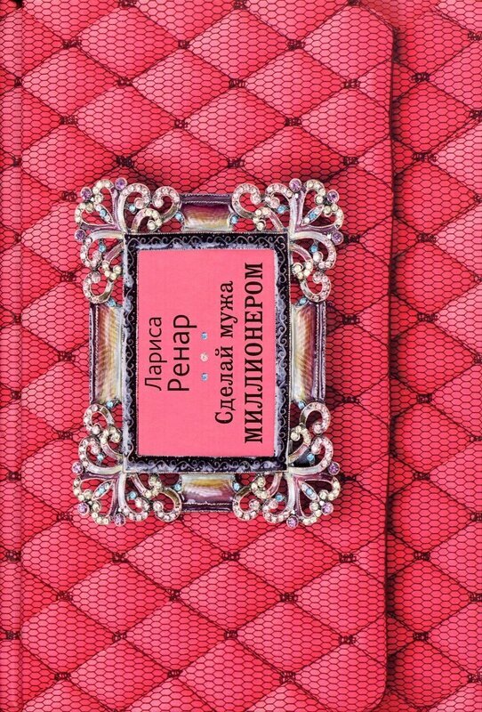 Сделай мужа миллионером. 2-е изд (Ренар Л.)