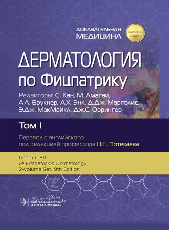 Дерматология по Фицпатрику. В 4 т. Т. 1 (Голдсмит Л. А, Кац С. И, Джилкрест Б. А.)