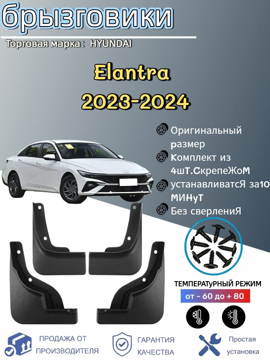 Брызговики. Подходит для автомобильных брызговиков HYUNDAI Elantra 2023-2024, 4 шт. передние и задние