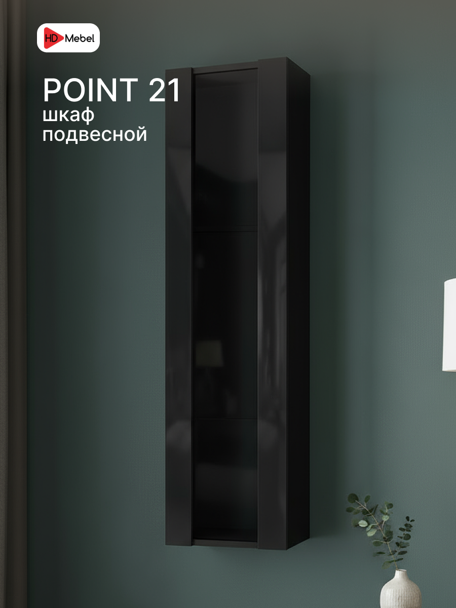 Шкаф навесной, шкаф пенал POINT 21 Черный глянец МДФ
