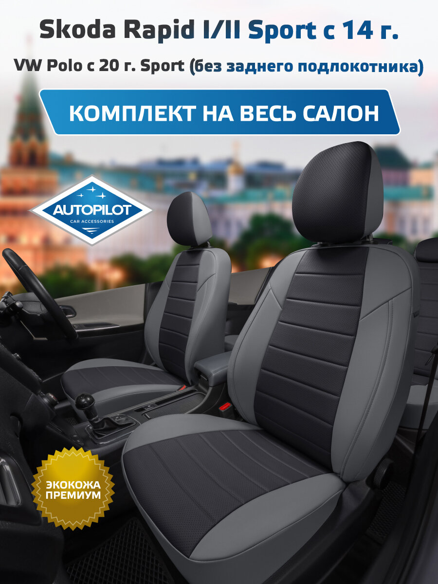Комплект авточехлов "Автопилот" Skoda Rapid I/II Sport с 14г. / VW Polo c 20г. Sport (без заднего подлокотника) Экокожа (Серый + Черный)