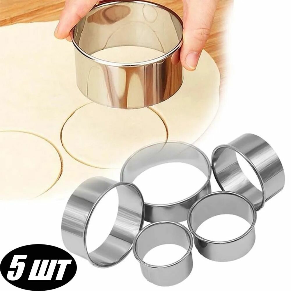 Кольцо кулинарное для салатов и выпечки, Форма для бисквита, 5 шт.