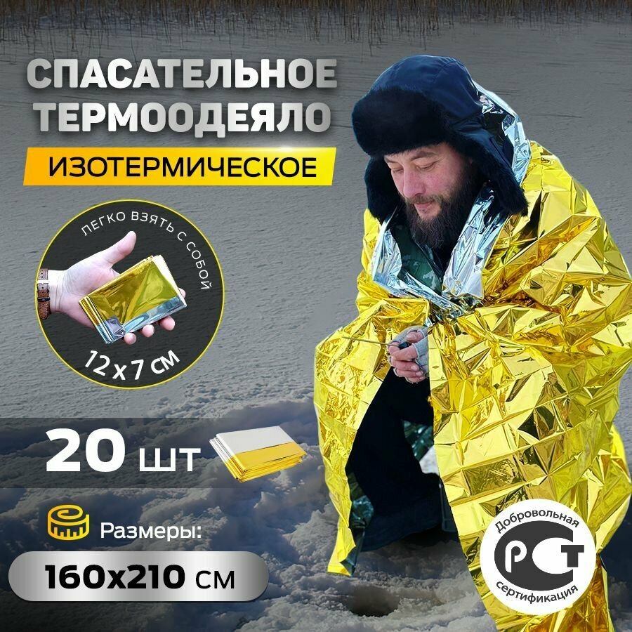 Термоодеяло 20 шт спасательное