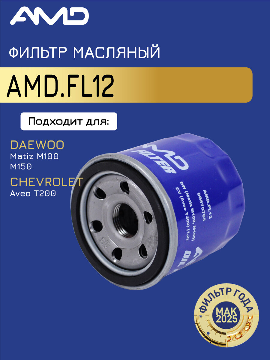 Фильтр масляный 96570765 AMD. FL12 для DAEWOO Matiz M100, M150 CHEVROLET Aveo T200 1,2
