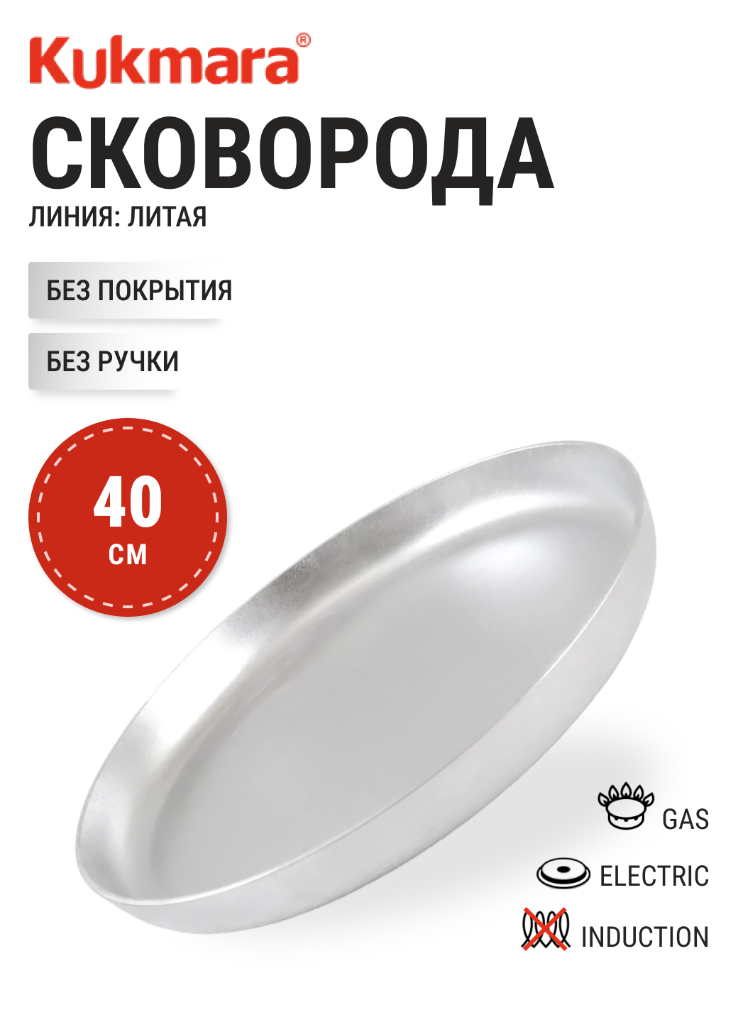 Сковорода 40 см KUKMARA с400, серый, без покрытия, без ручек