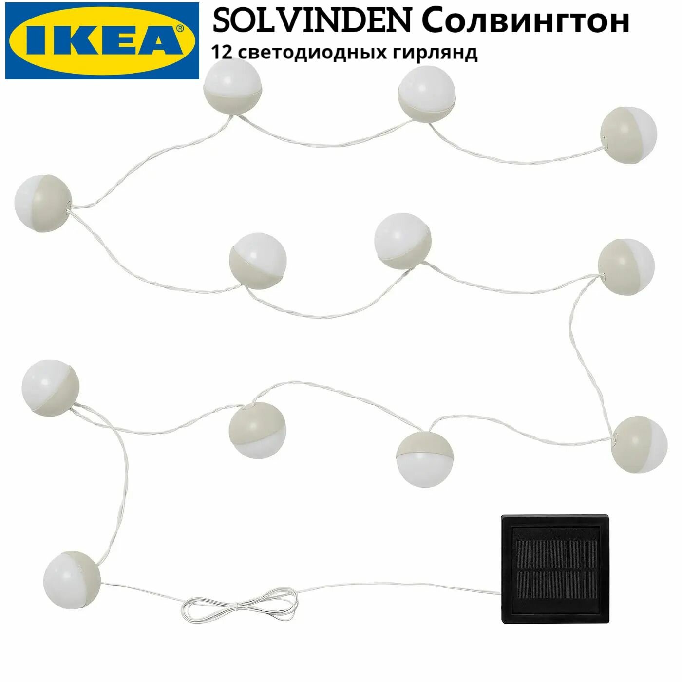IKEA Электрогирлянда уличная Домики Светодиодная 12 ламп, 5.2 м, питание Солнечная батарея, 1 шт
