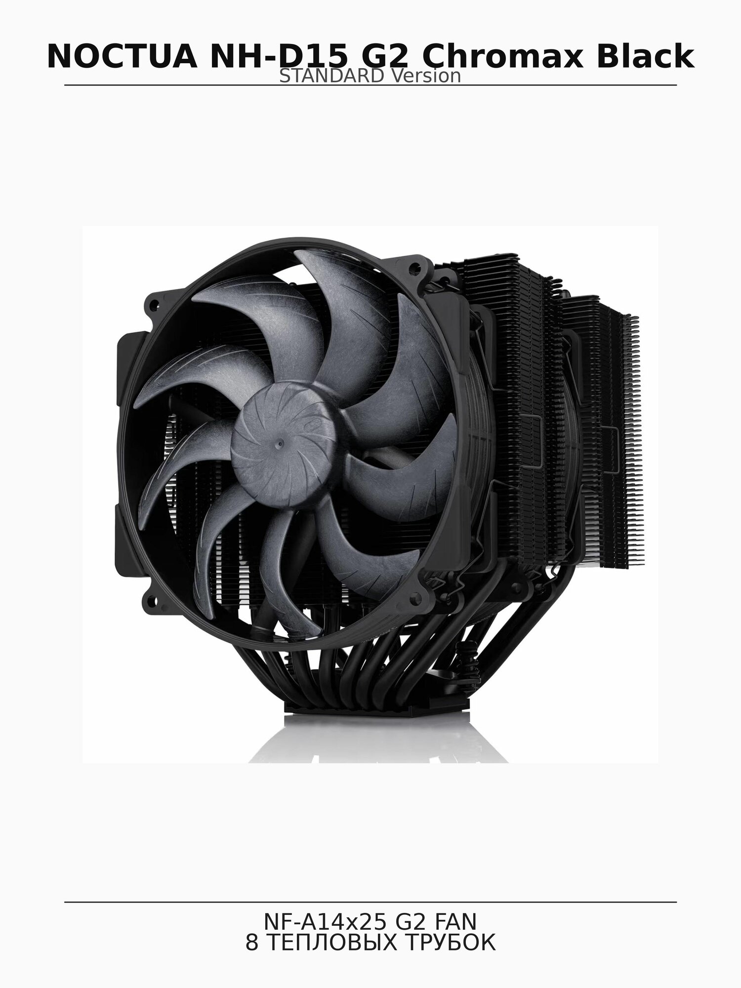 Кулер для процессора Noctua NH-D15 G2 Standard All-Round Version AM5, LGA1700, LGA1851 Chromax Black