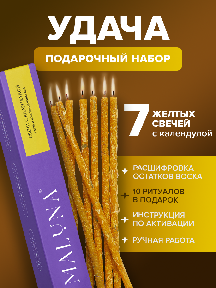 Подарочный набор Удача магических жёлтых свечей с календулой, 7 шт, Maluna