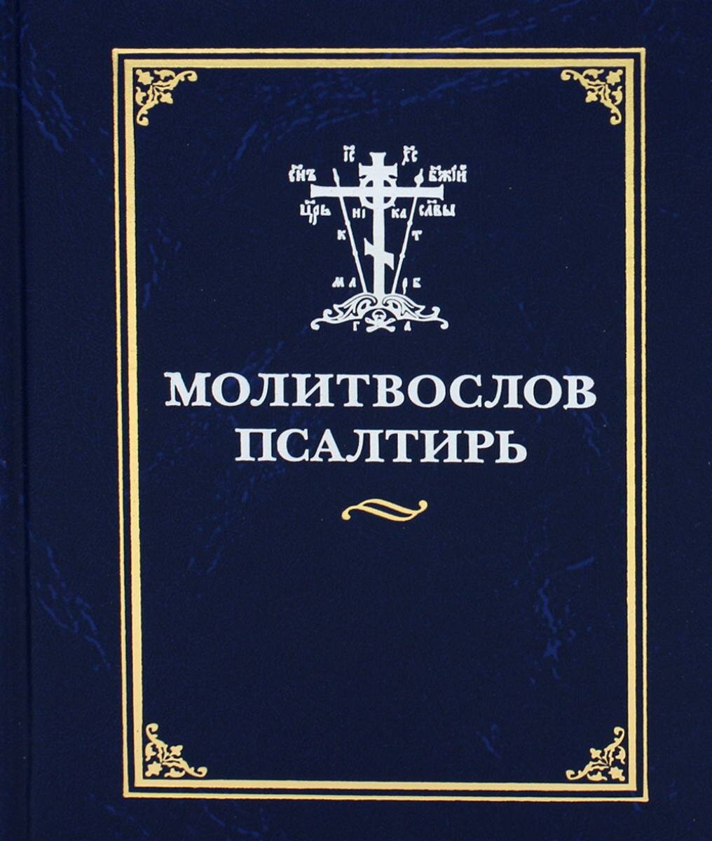 Молитвослов Издательство Православного сестричества во имя преподобномученицы Елизаветы "И псалтирь", твердый переплет, 2017 г
