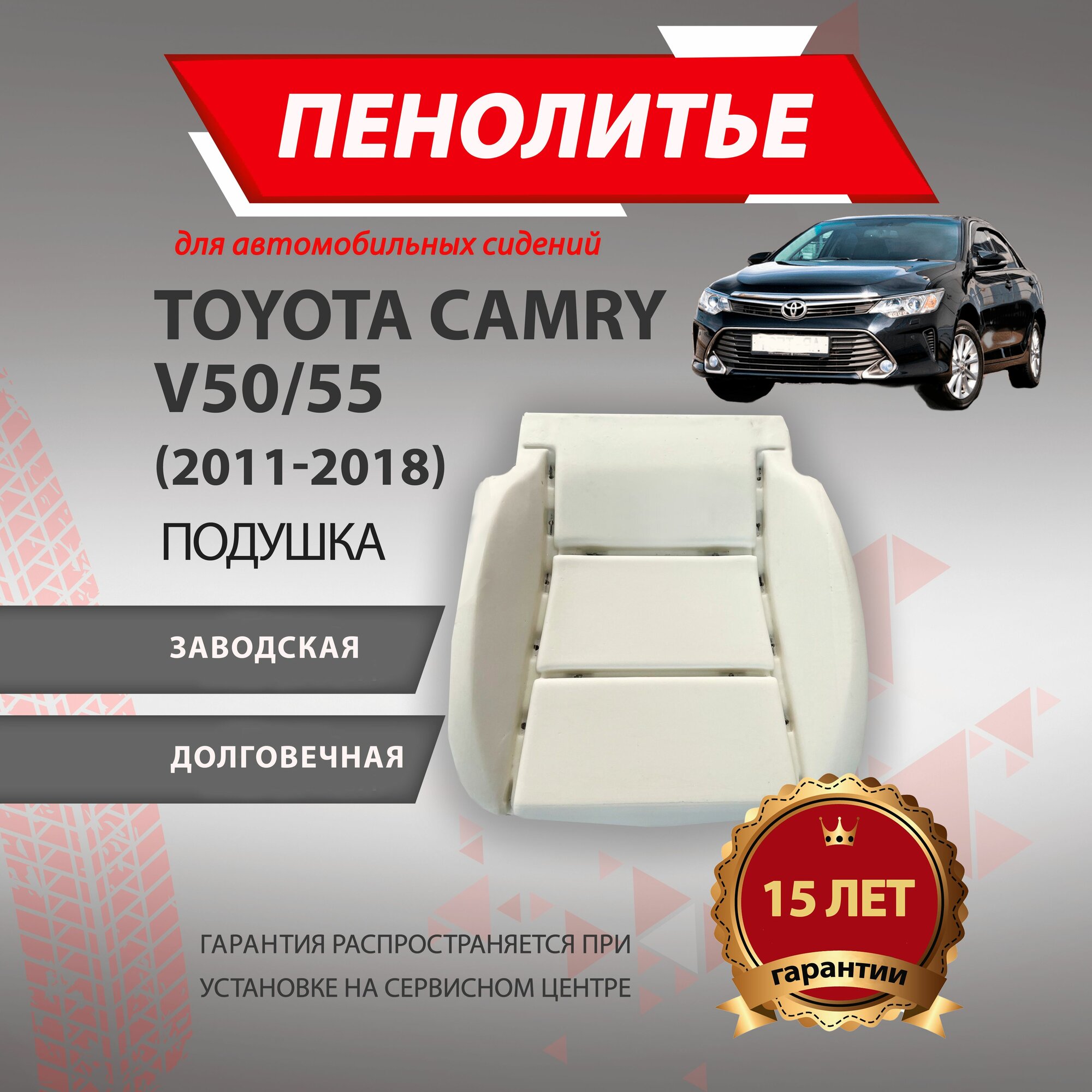 Подушка 100% TOYOTA CAMRY тойота камри 50/55 кузов Штатное пенолитье поролон сидений